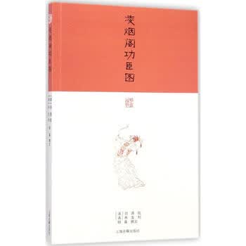 凌烟阁功臣图
