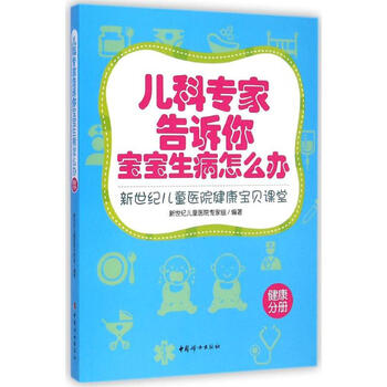 儿科专家告诉你宝宝生病怎么办