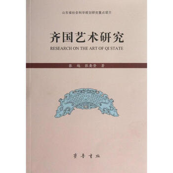 齐国艺术研究