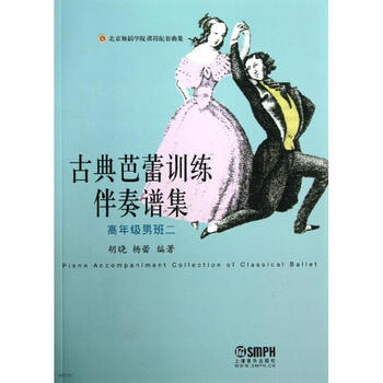 古典芭蕾训练伴奏谱集