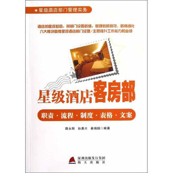 星级酒店客房部职责:流程.制度.表格.文案