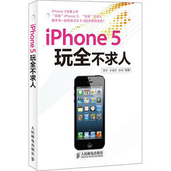 iPhone 5玩全不求人