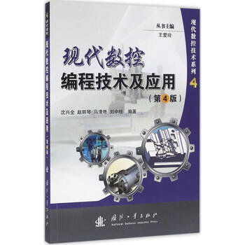 现代数控编程技术及应用(第4版)
