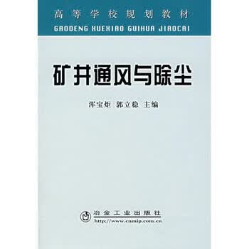 矿井通风与除尘(高)