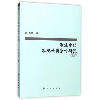 刑法中的客观处罚条件研究
