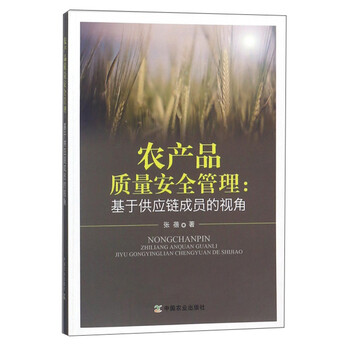 农产品质量安全管理：基于供应链成员的视角