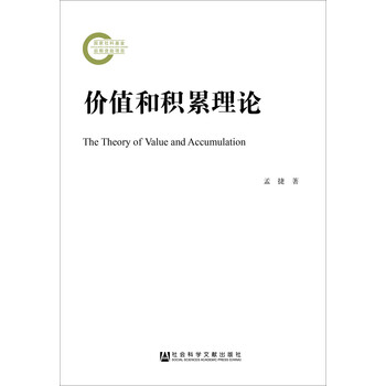 价值和积累理论