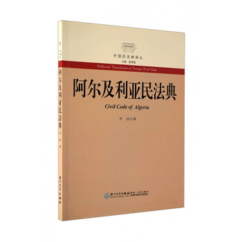 阿尔及利亚民法典/外国民法典译丛
