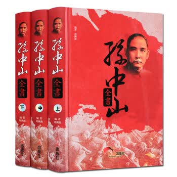 孙中山全书 全套3册 名人传记