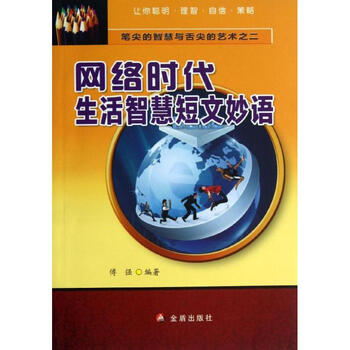 网络时代生活智慧短文妙语(2)