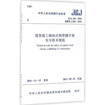 建筑施工碗扣式钢管脚手架安全技术规范