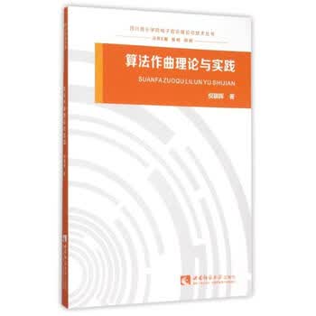 算法作曲理论与实践