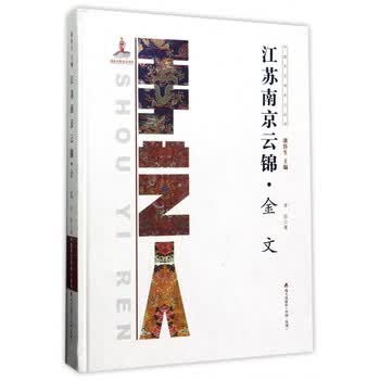 江苏南京云锦(金文)(精)/中国手艺传承人丛书