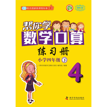 新编家长辅导丛书：帮你学数学口算练习册（小学四年级下 BS新修订版）