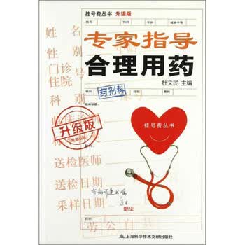 专家指导合理用药 升级版
