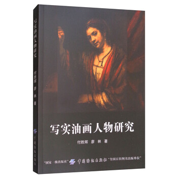 写实油画人物研究9787518036301