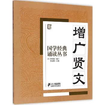 增广贤文 幼儿图书 早教书 儿童文学