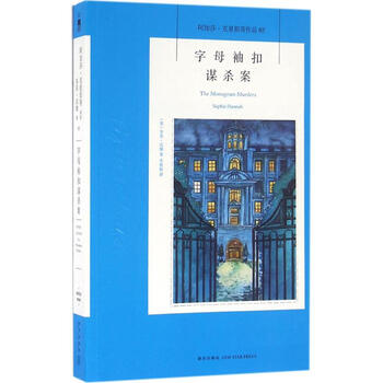 字母袖扣谋杀案