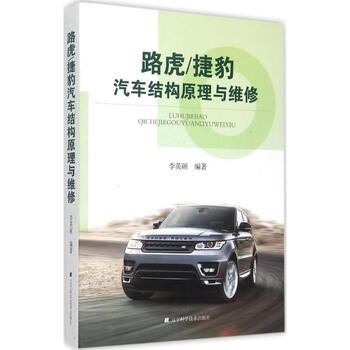 路虎/捷豹汽车结构原理与维修