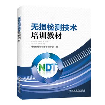 无损检测技术培训教材
