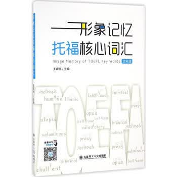 形象记忆托福核心词汇(全彩版)