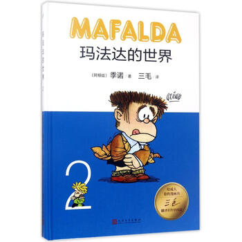 玛法达的世界(2) 漫画书 卡通书 儿童书籍