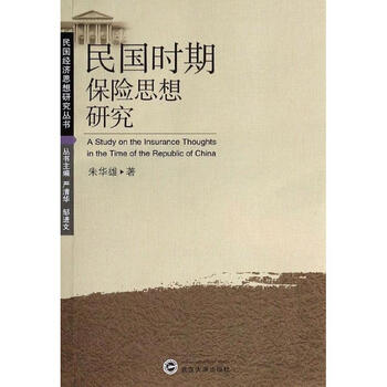 民国时期保险思想研究