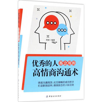 优秀的人,都会用的高情商沟通术