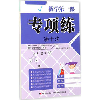 数学第一课 专项练.凑十法