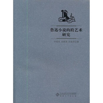 鲁迅小说的跨艺术研究