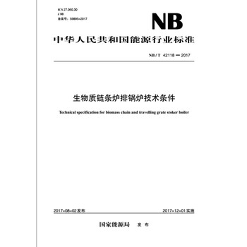 NB/T 42118—2017 生物质链条炉排锅炉技术条件