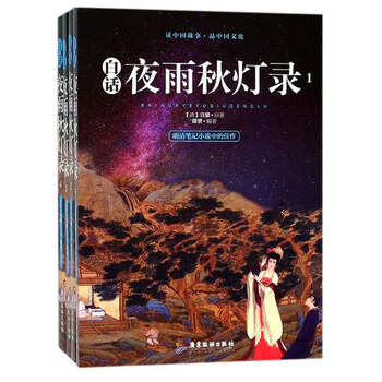 白话夜雨秋灯录全4册继聊斋姐妹篇