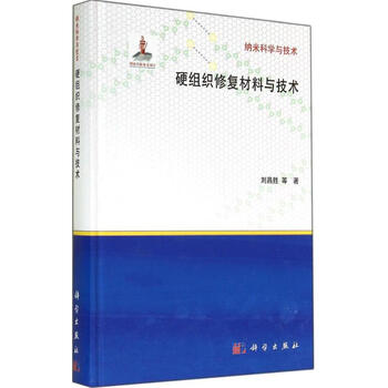 硬组织修复材料与技术