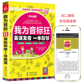 我为音标狂：英语发音一本就够