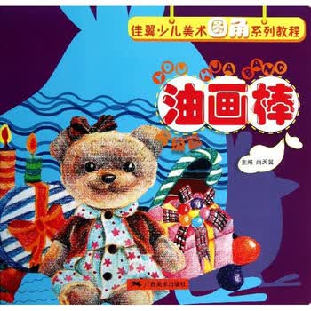 油画棒不错篇