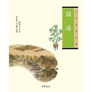 正版 中华生活经典：园冶 9787101080780