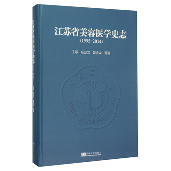 江苏省美容医学史志（1995-2014）