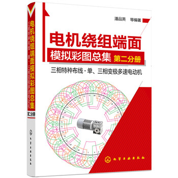 电机绕组端面模拟彩图总集·第二分册 三相特种布线·单、三相变极多速电动机