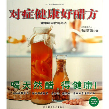 对症健康好醋方(健康醋自我调养法)