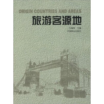旅游客源地