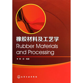 橡胶材料及工艺学