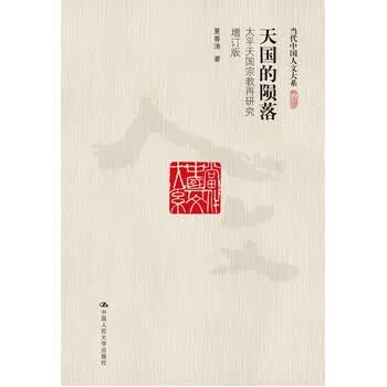 天国的陨落：太平天国宗教再研究(增订版)(当代中国人文大系)