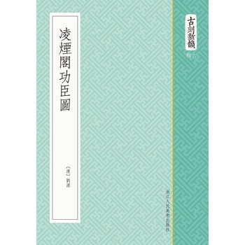 古刻新韵六辑：凌烟阁功臣图