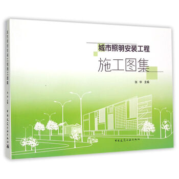 城市照明安装工程施工图集