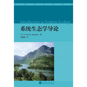 系统生态学导论