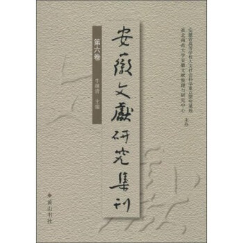安徽文献研究集刊第6卷
