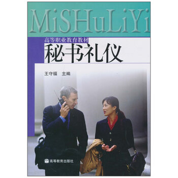 秘书礼仪 王守福 9787040127188 高等教育出版社