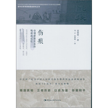 伤痕：中国常德民众的细菌战记忆