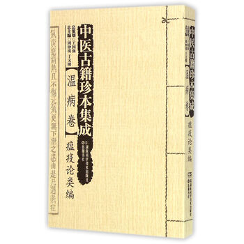 中医古籍珍本集成(温病卷瘟疫论类编)