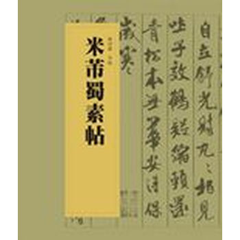 中国书法经典碑帖导临丛书·米芾蜀素帖